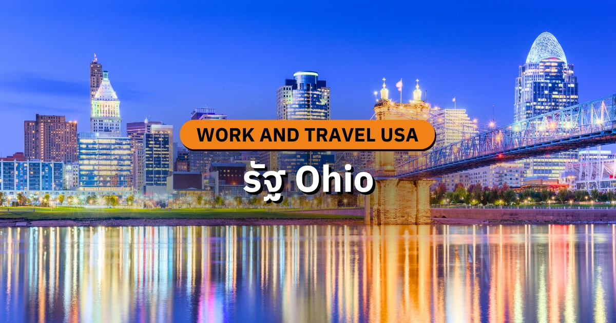 เปิดประสบการณ์ Work and Travel USA ที่รัฐ Ohio | New Step