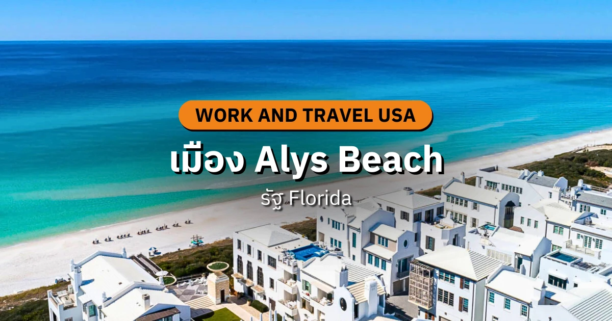 Work and Travel USA ที่เมืองAlys Beach รัฐ Florida | New Step