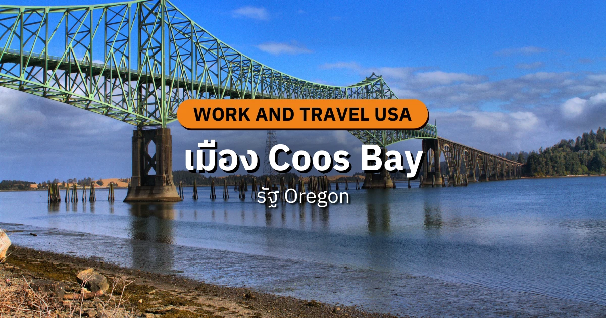 Work and Travel USA ที่เมือง Coos Bay รัฐ Oregon | New Step