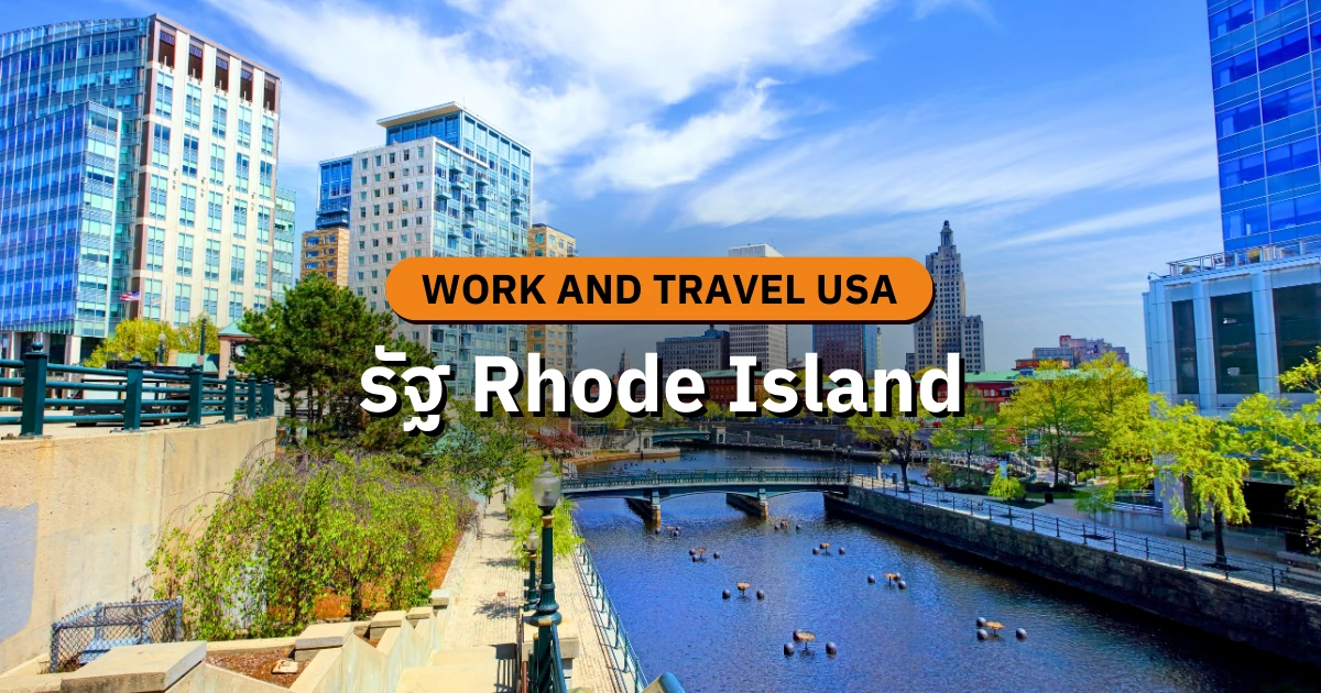 เปิดประสบการณ์ Work and Travel USA ที่รัฐ Rhode Island | New Step