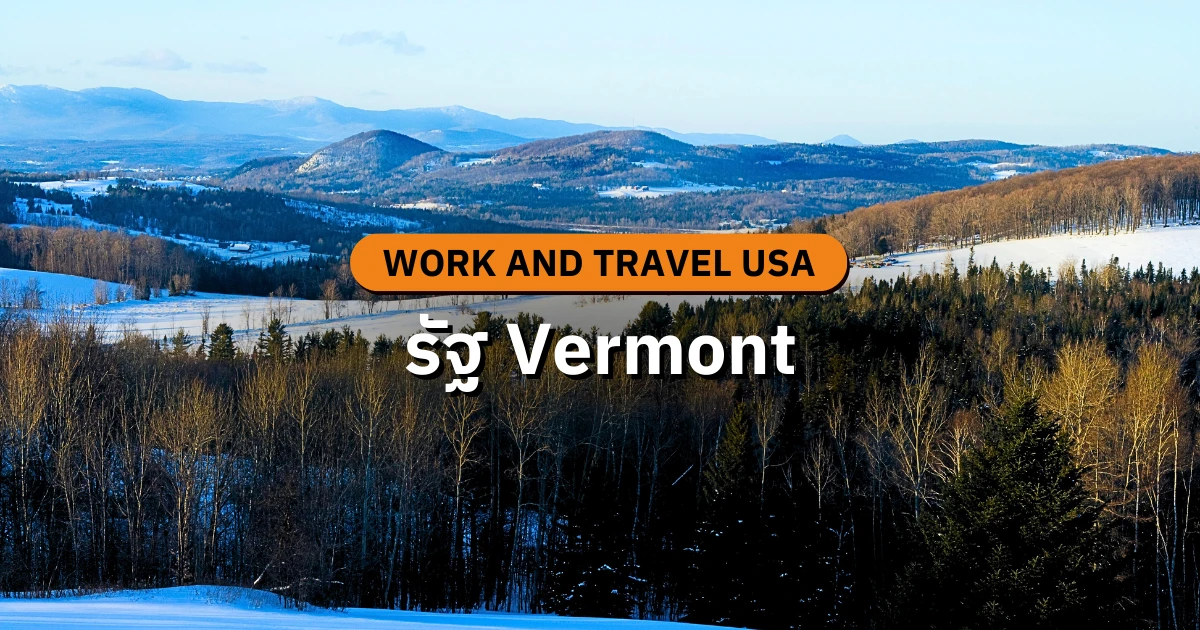 เปิดประสบการณ์ Work and Travel USA ที่รัฐ Vermont | New Step