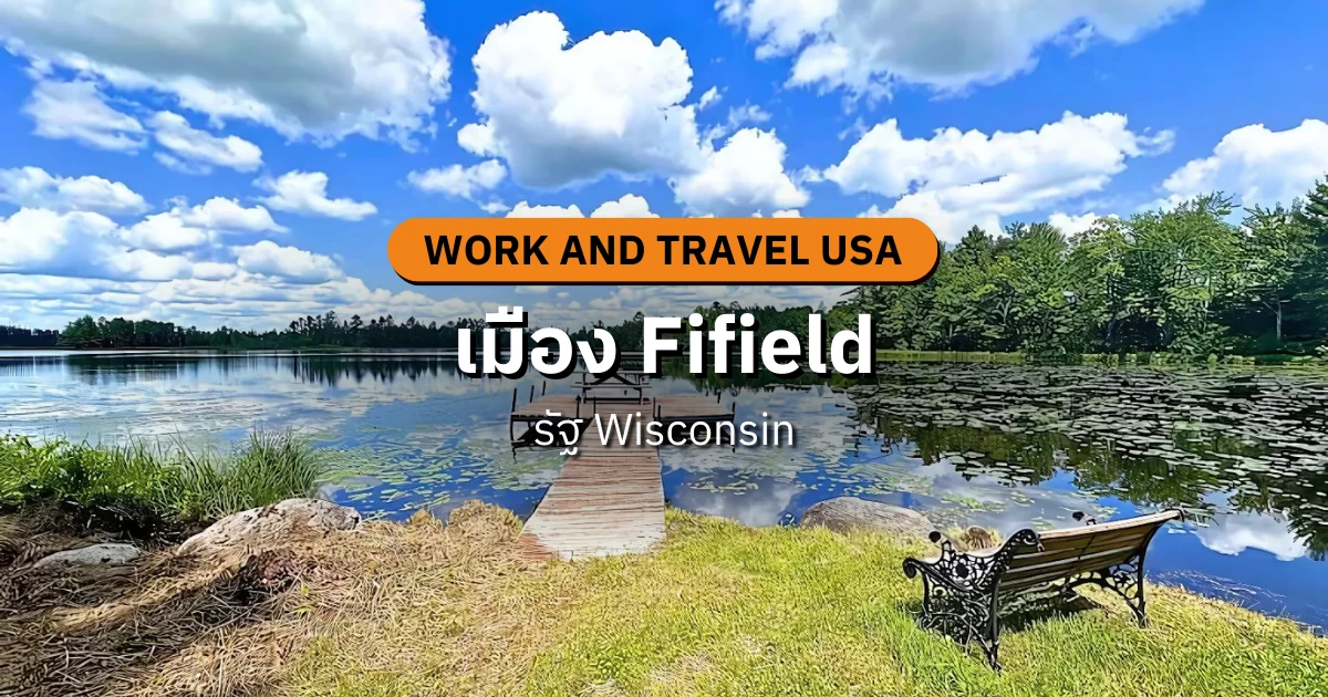 Work and Travel USA ที่เมือง Fifield รัฐ Wisconsin | New Step