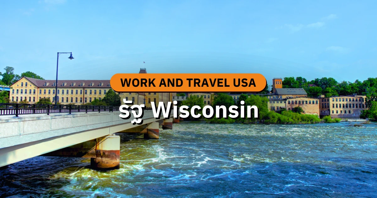 เปิดประสบการณ์ Work and Travel USA ที่รัฐ Wisconsin | New Step