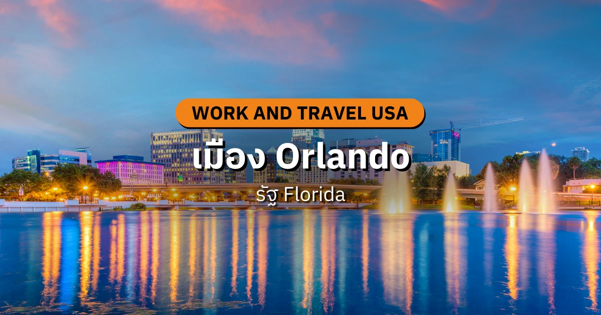 Work and Travel USA ที่เมือง Orlando รัฐ Florida | New Step
