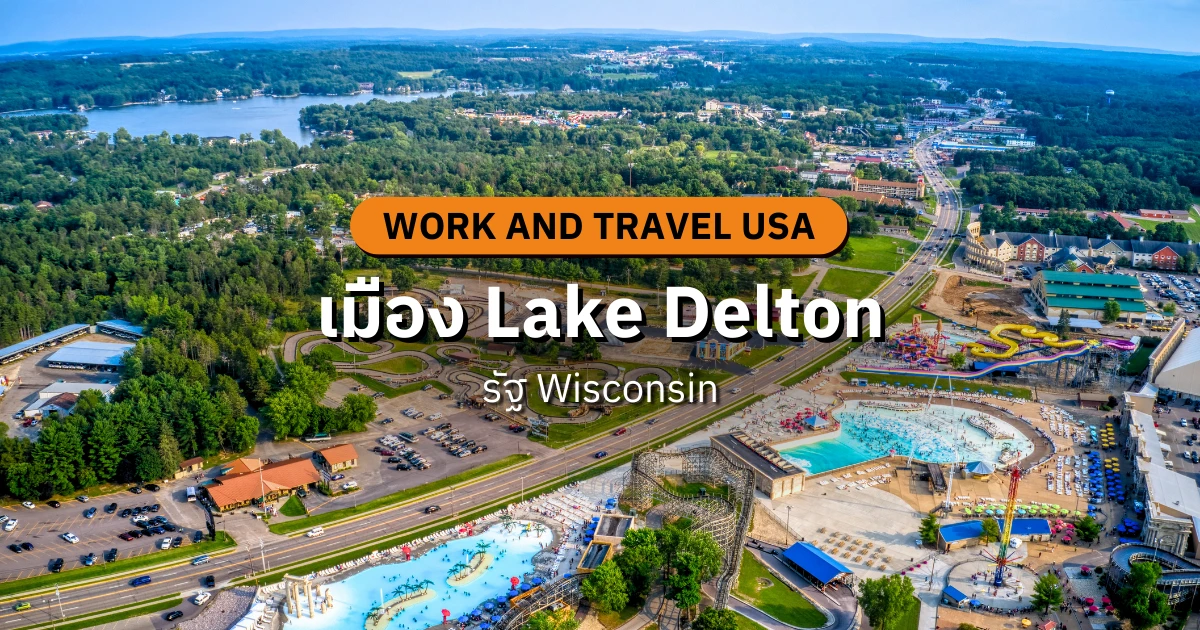 Work and Travel USA ที่เมือง Lake Delton รัฐ Wisconsin | New Step