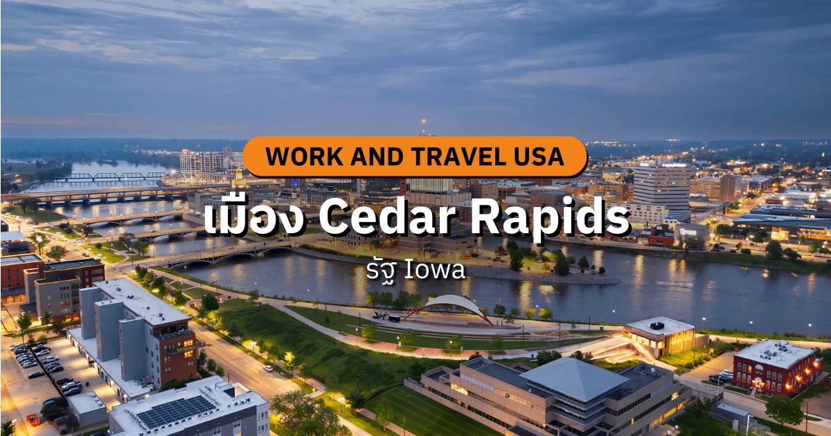Work and Travel USA ที่เมือง Cedar Rapids รัฐ Iowa | New Step