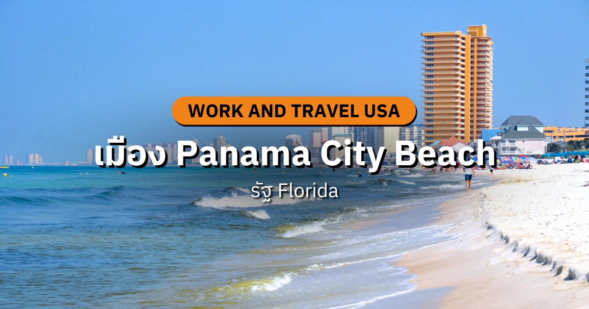 Work & Travel เมือง Panama City Beach ชายหาดระดับโลก | New Step