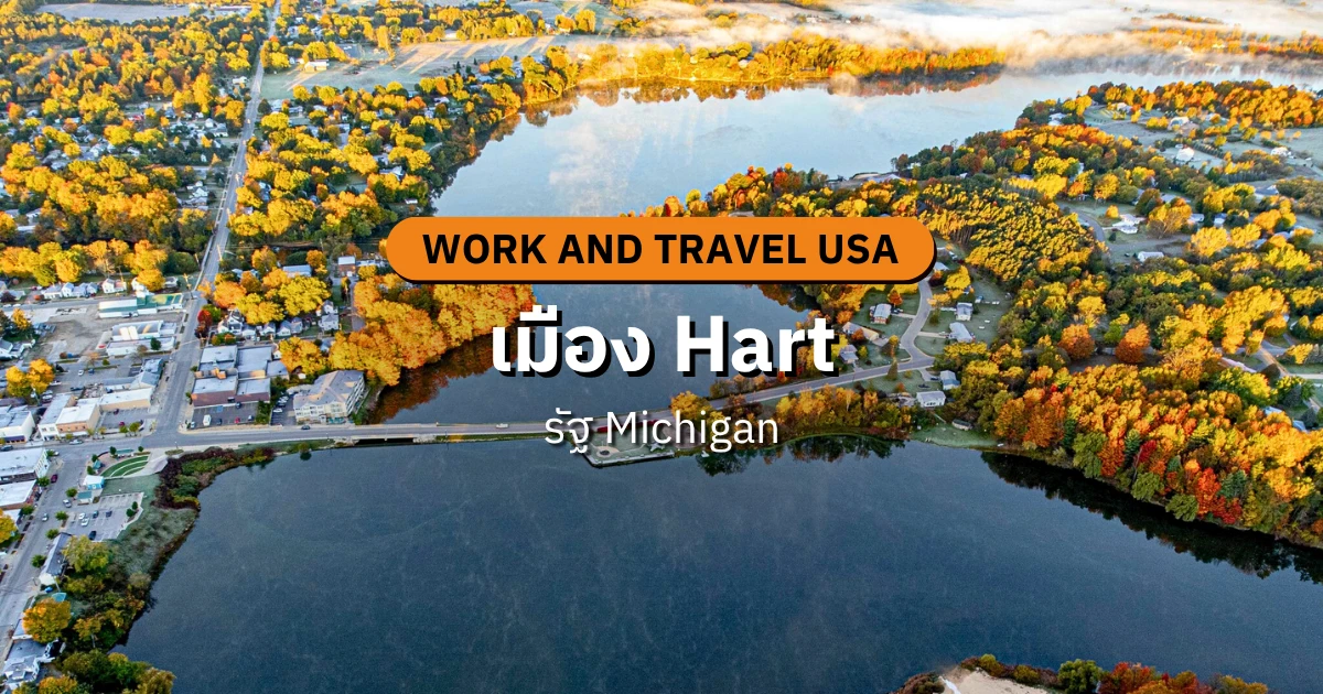 Work and Travel USA ที่เมือง Hart รัฐ Michigan | New Step