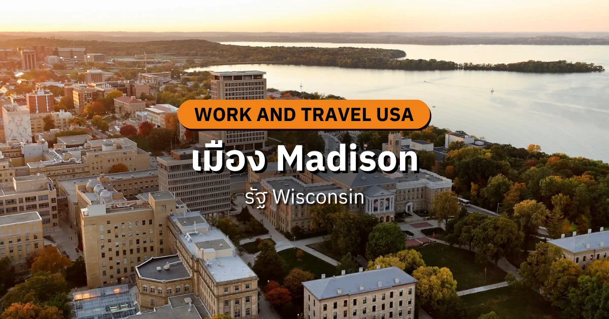 Work and Travel Madison, Wisconsin เมืองมหาวิทยาลัย งานหลากหลาย | New Step