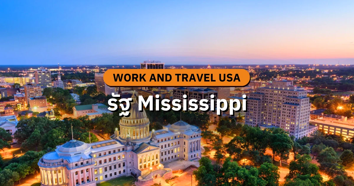 เปิดประสบการณ์ Work and Travel USA ที่รัฐ Mississippi | New Step