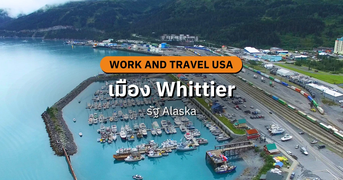 Work and Travel USA ที่เมือง Whittier รัฐ Alaska | New Step