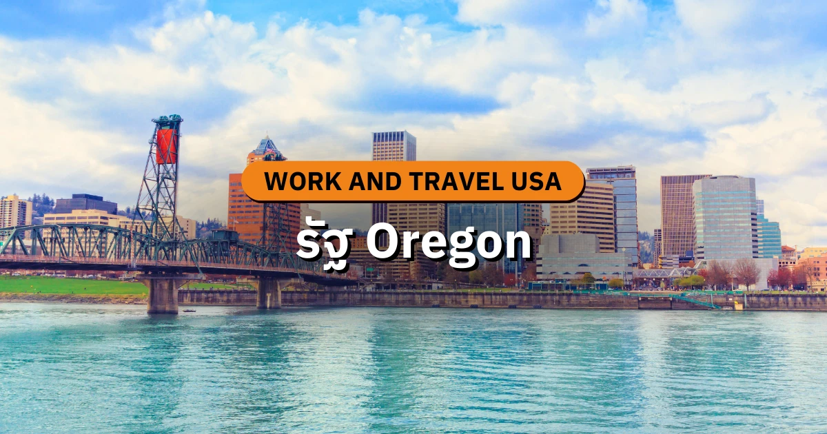 เปิดประสบการณ์ Work and Travel USA ที่รัฐ Oregon | New Step