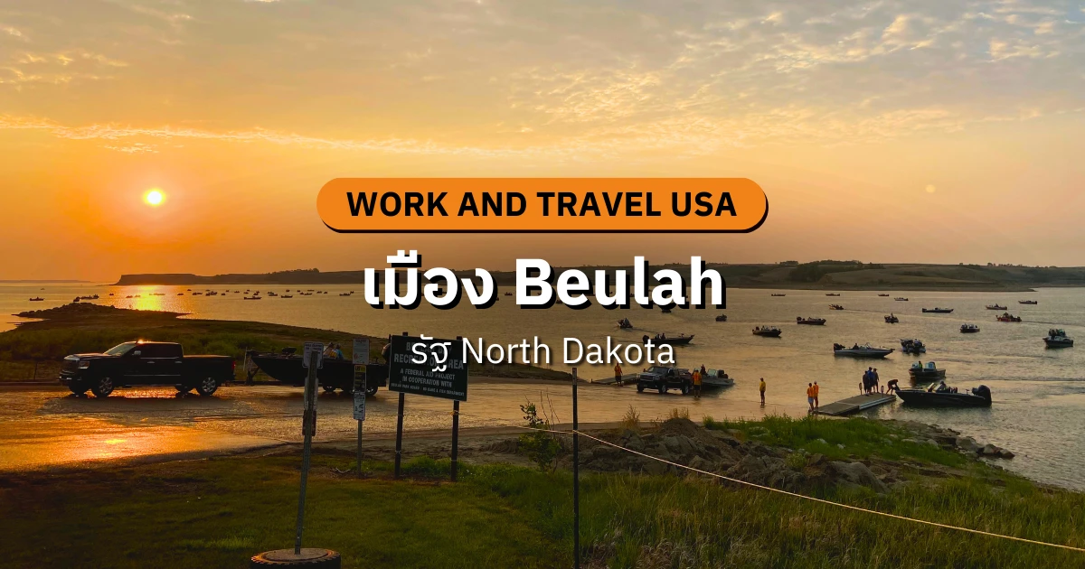 Work and Travel USA ที่เมืองBeulah รัฐ North Dakota | New Step