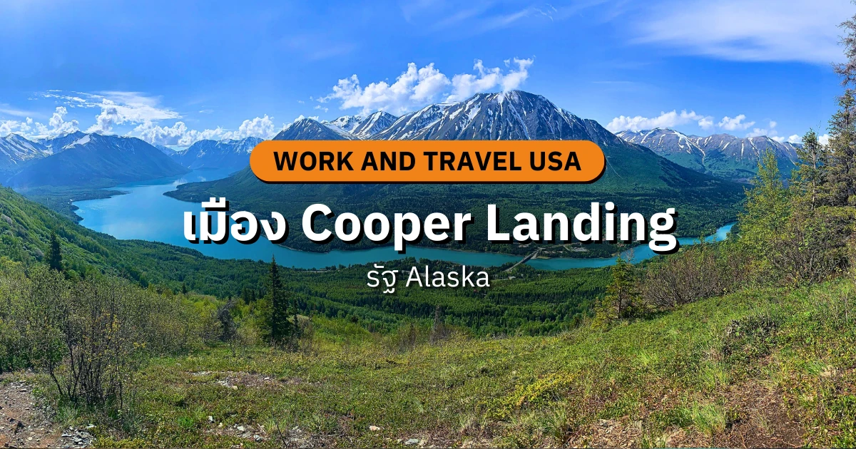Work and Travel USA ที่เมือง Cooper Landing รัฐ Alaska | New Step