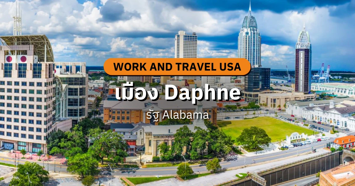 Work and Travel เมือง Daphne Alabama เมืองเล็กใกล้ทะเล งานดี | New Step