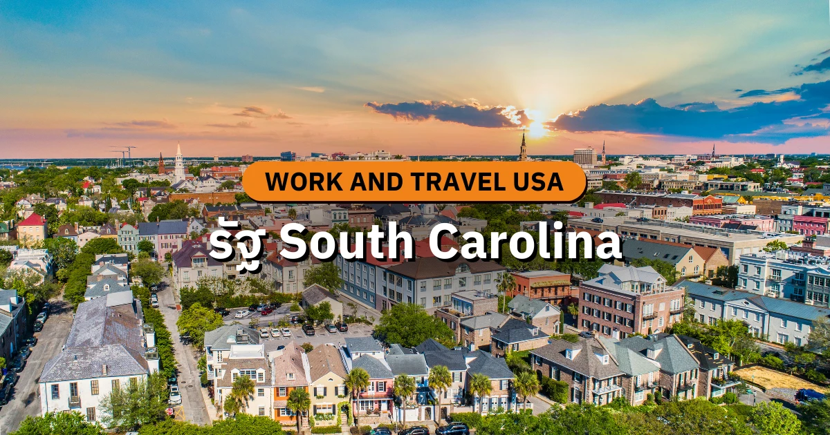 เปิดประสบการณ์ Work and Travel USA ที่รัฐ South Carolina | New Step