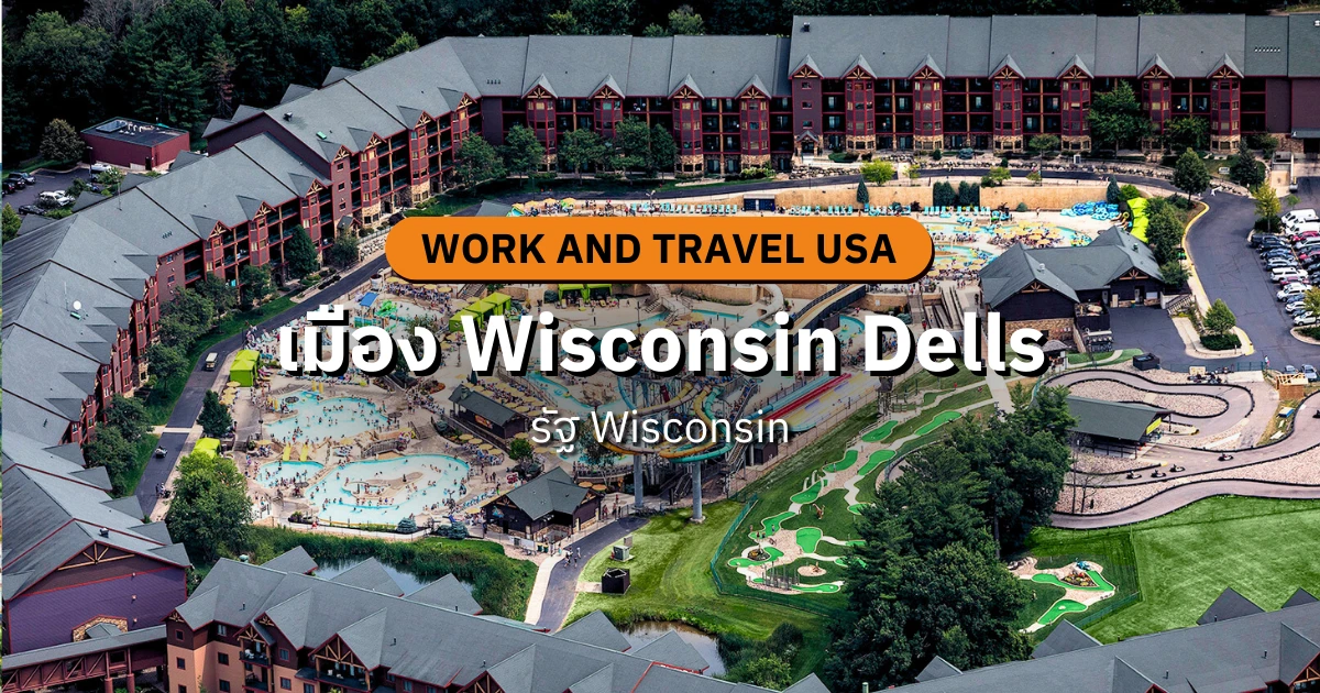 Work and Travel ที่ Wisconsin Dells รัฐ Wisconsin | New Step