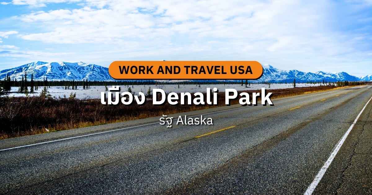 Work and Travel USA ที่เมือง Denali Park รัฐ Alaska | New Step