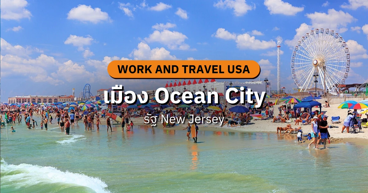 Work and Travel USA ที่เมือง Ocean City รัฐ New Jersey | New Step