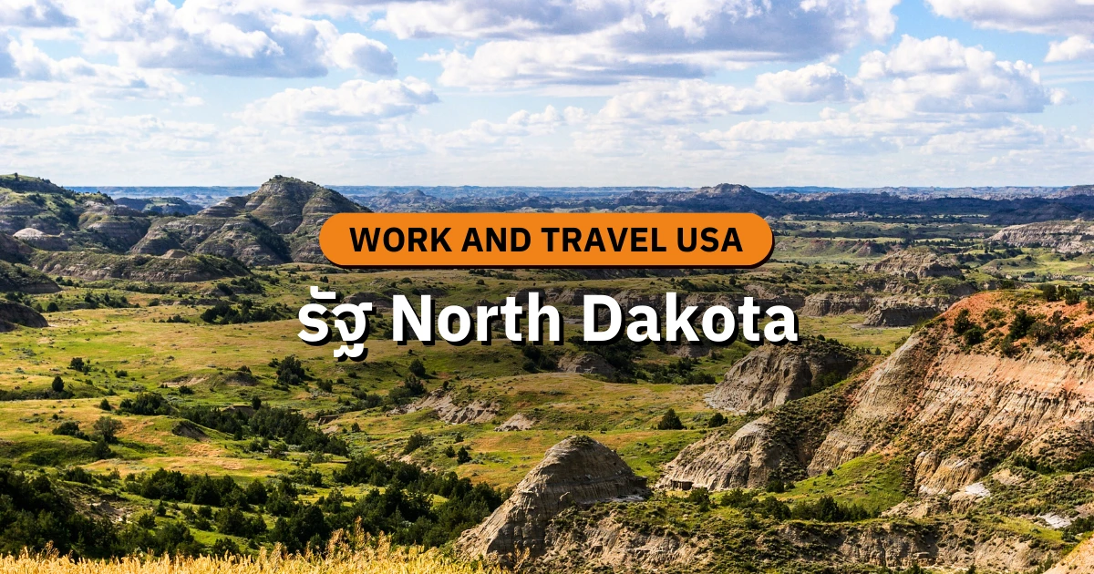 สัมผัสธรรมชาติ Work and Travel รัฐ North Dakota | New Step